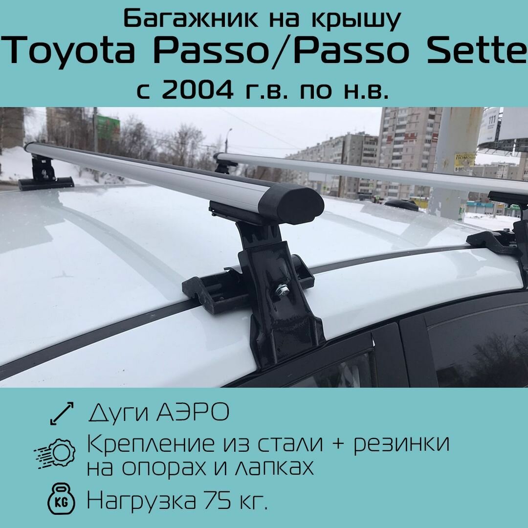Багажник на гладкую крышу Inter D-1 аэродинамический 120 см для Toyota Passo / Passo Sette 2004-по н. в. / Багажник Интер Д-1 для Тойота Пассо / Пассо Сетте