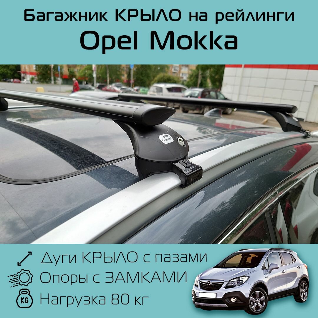 Багажник на крышу Amos Boss на интегрированные рейлинги для Opel Mokka с черными крыловидными дугами / Багажник на крышу Амос Босс для Опель Мокка