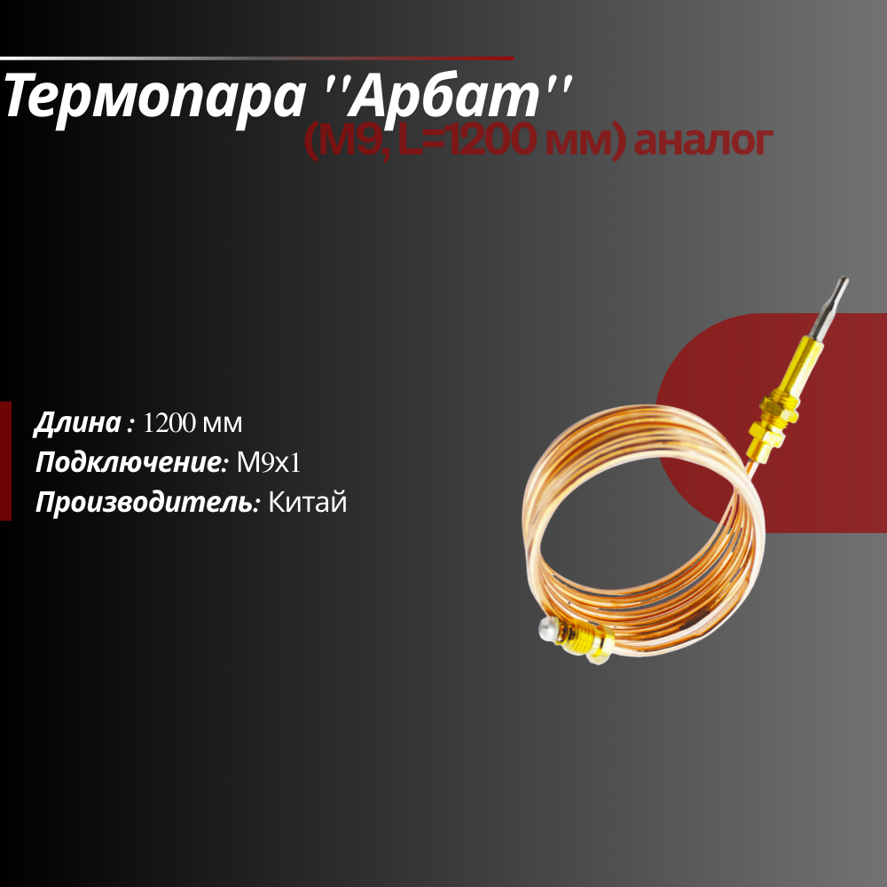 Термопара Арбат М9, L1200 мм
