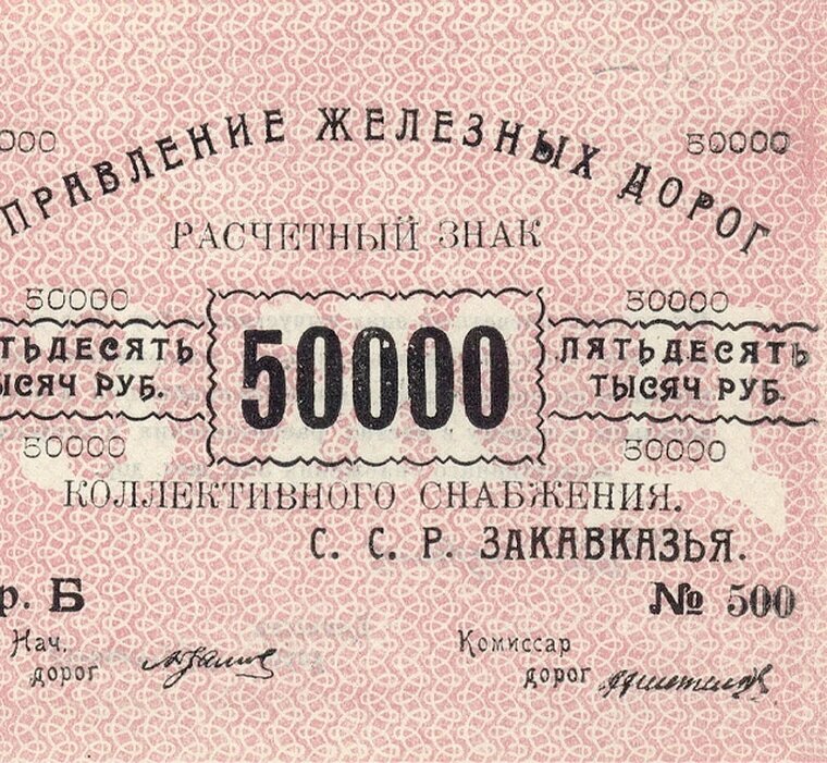 Расчетный знак 50000 рублей 1920 управление железных дорог сувенирная копия, банкноты и купюры редкие коллекционные