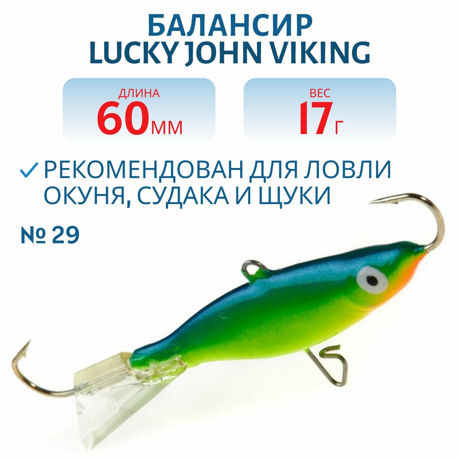 Балансир Lucky John VIKING 6, длина 60 мм, вес 17 гр, цвет 29, арт.41600-29