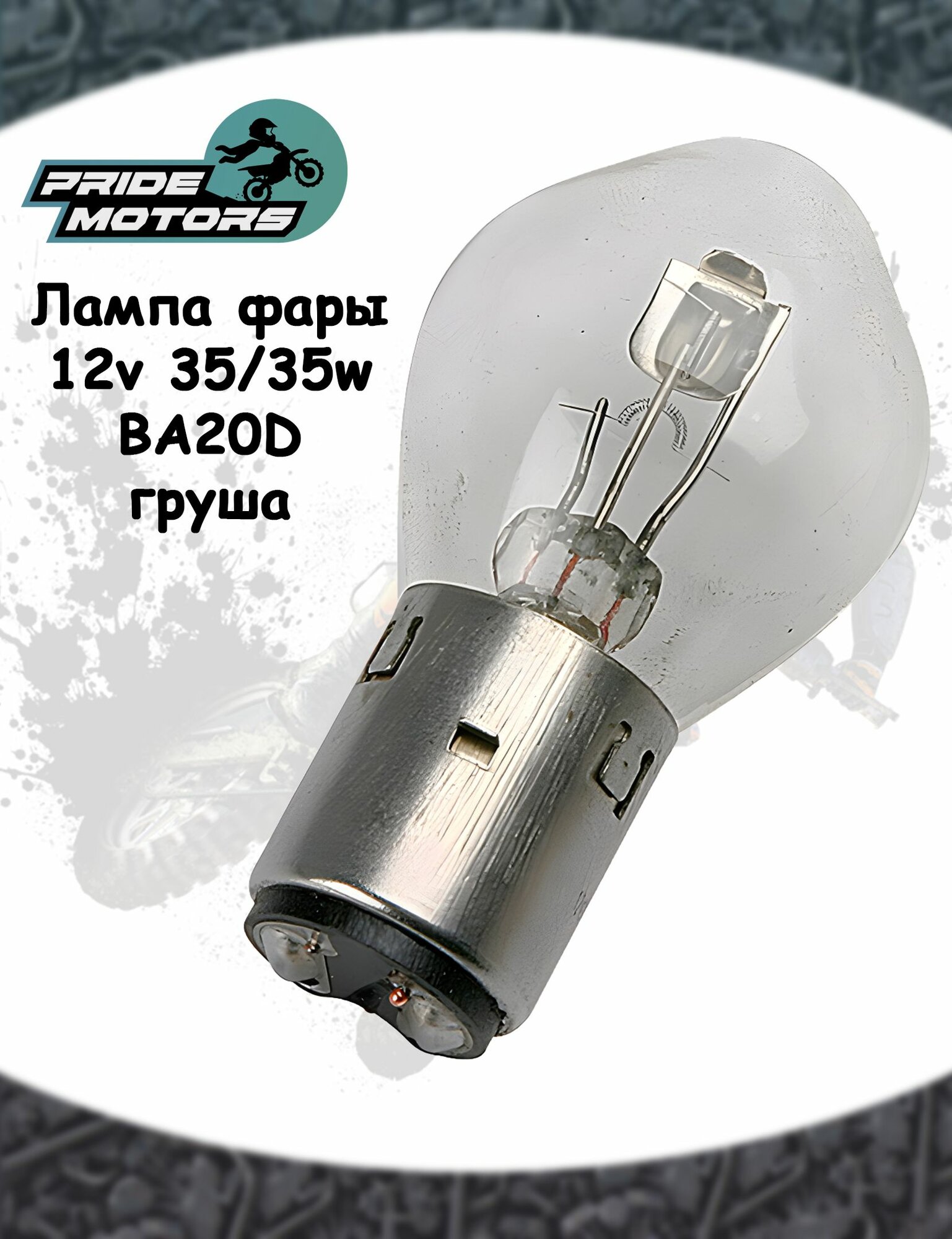 Лампа фары для мотоцикла BA20D 2 контакта 12v 35/35w груша