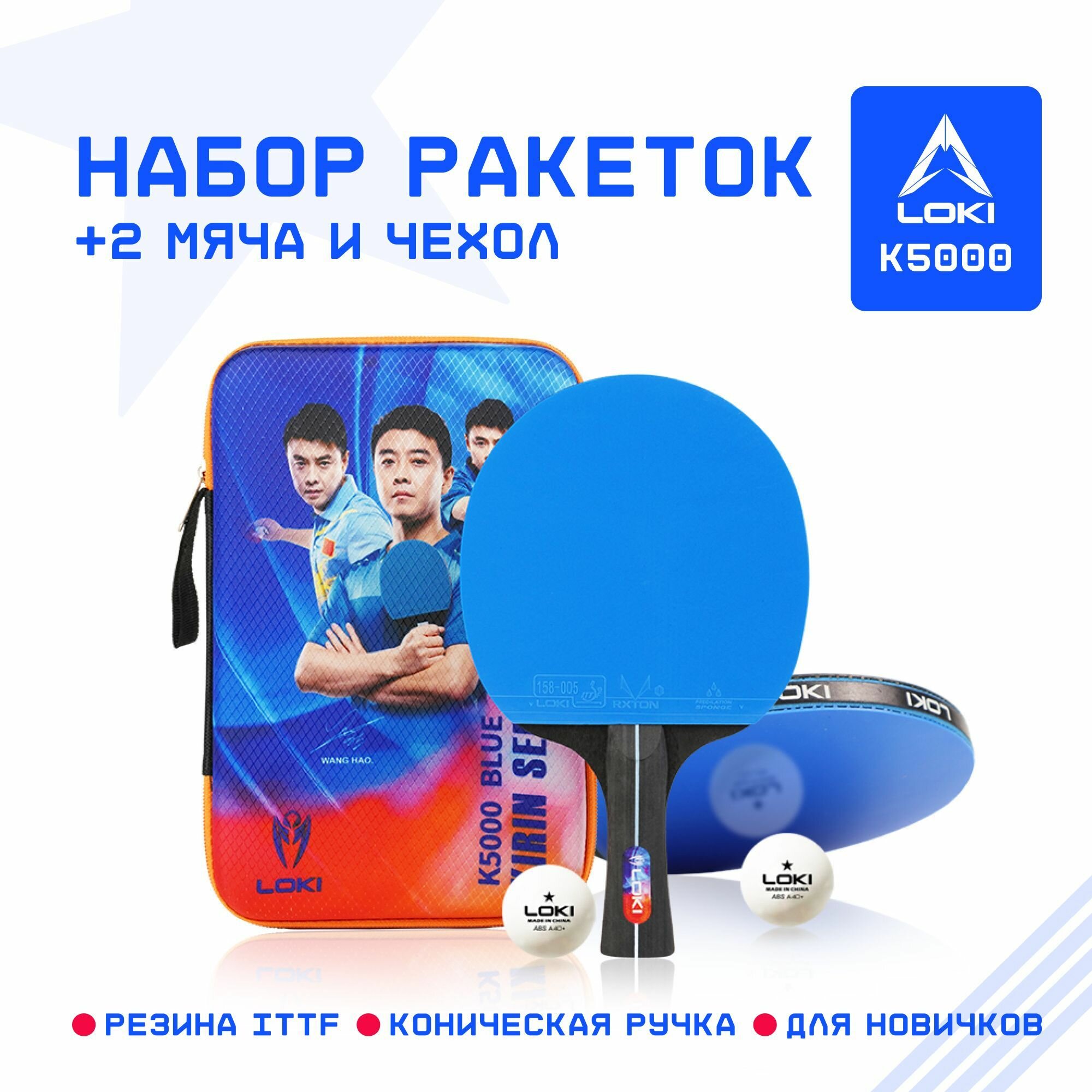 Ракетки для настольного тенниса LOKI K5000: две ракетки, два мяча и чехол в наборе
