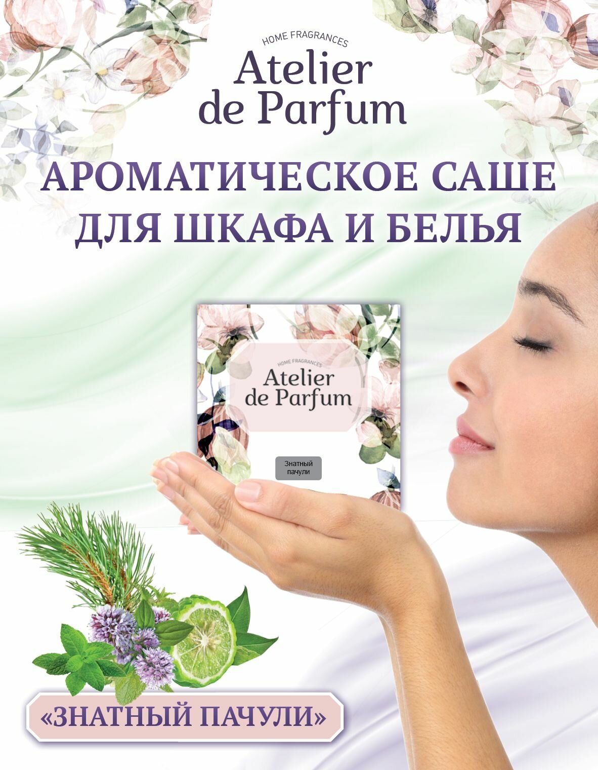 "Знатный пачули" - саше для шкафа ароматическое Aromateria