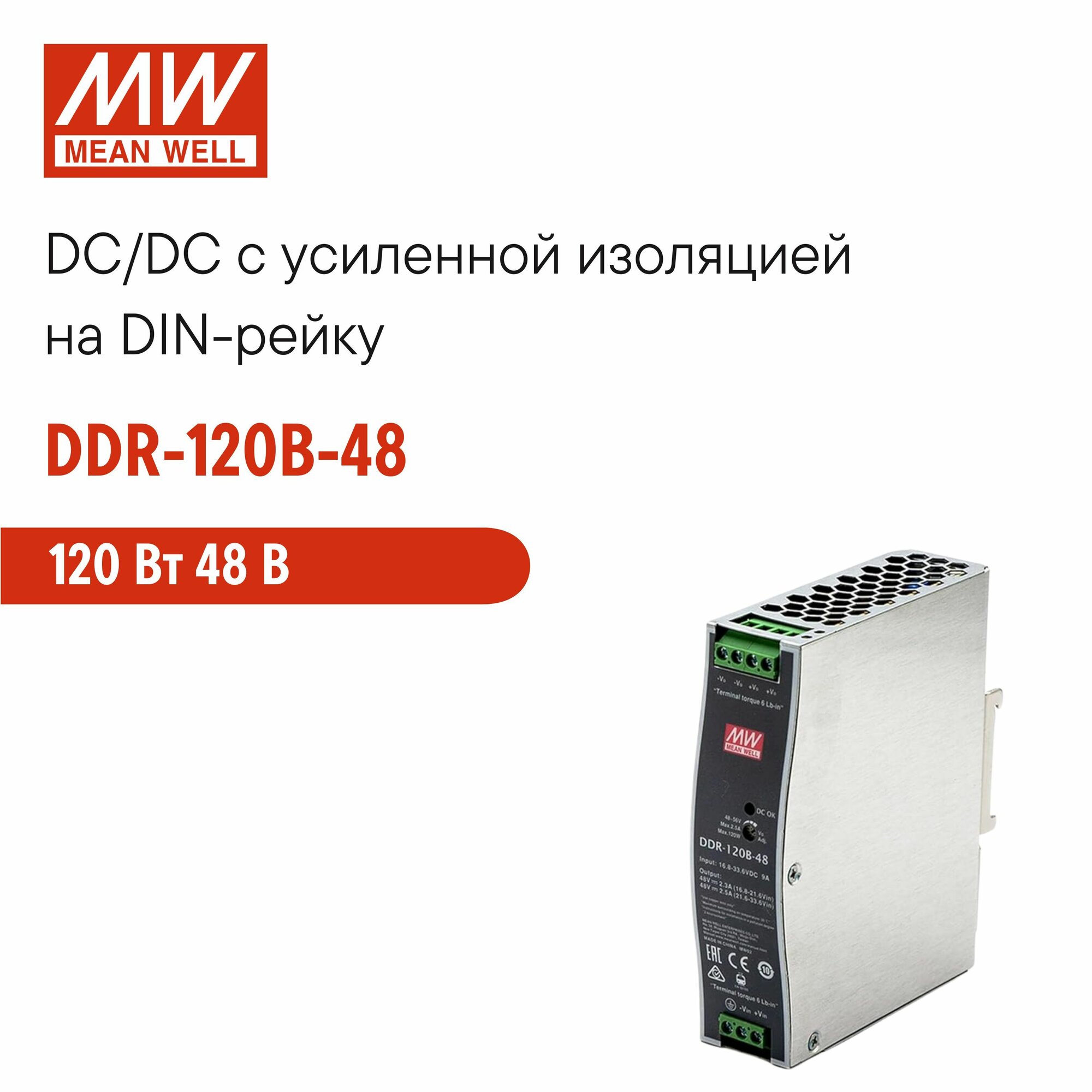 DDR-120B-48 MEAN WELL Блок питания на DIN-рейку, DC/DC 120 Вт 48 В