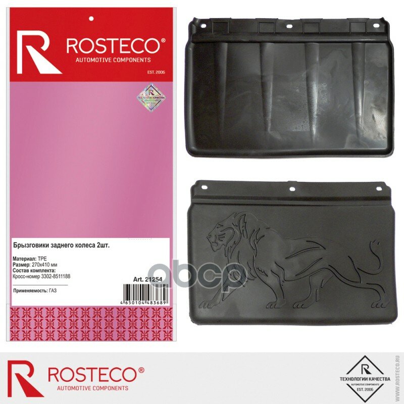 Брызговики газель NEXT ростеко задние 270*410 мм к/т из 2 шт. в упак. 3302-851 Rosteco арт. 21254