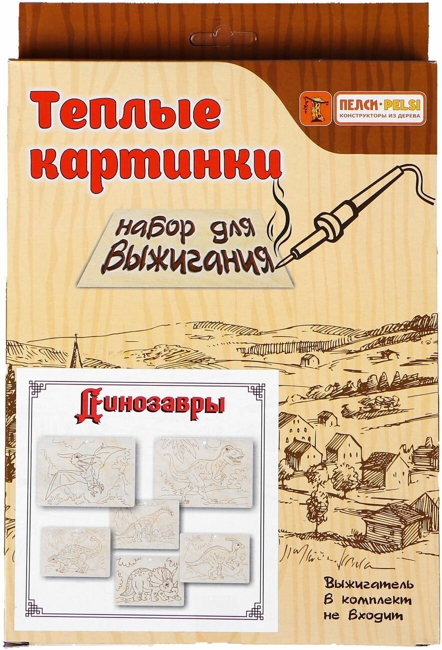 Развивающий набор для выжигания "Тёплые картинки. Динозавры", заготовки для детского творчества, в комплекте 3 деревянные доски, образцы рисунков и копировальная бумага