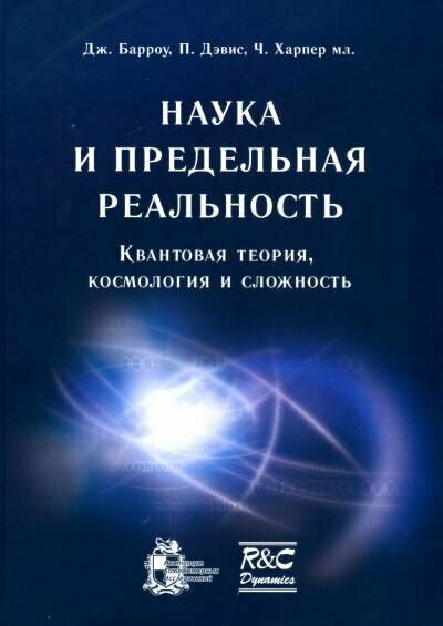 Барроу Дж, Дэвис П, Харпер Ч. мл. (ред.) "Наука и предельная реальность."