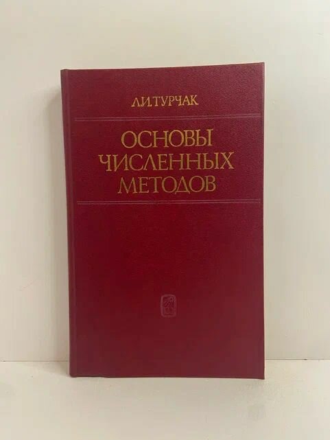 Основы численных методов