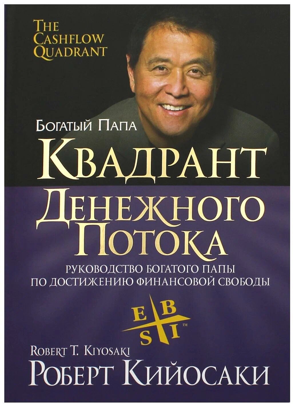 Квадрант Денежного Потока Руководство богатого папы по достижению финансовой свободы Книга Роберт Кийосаки 16+