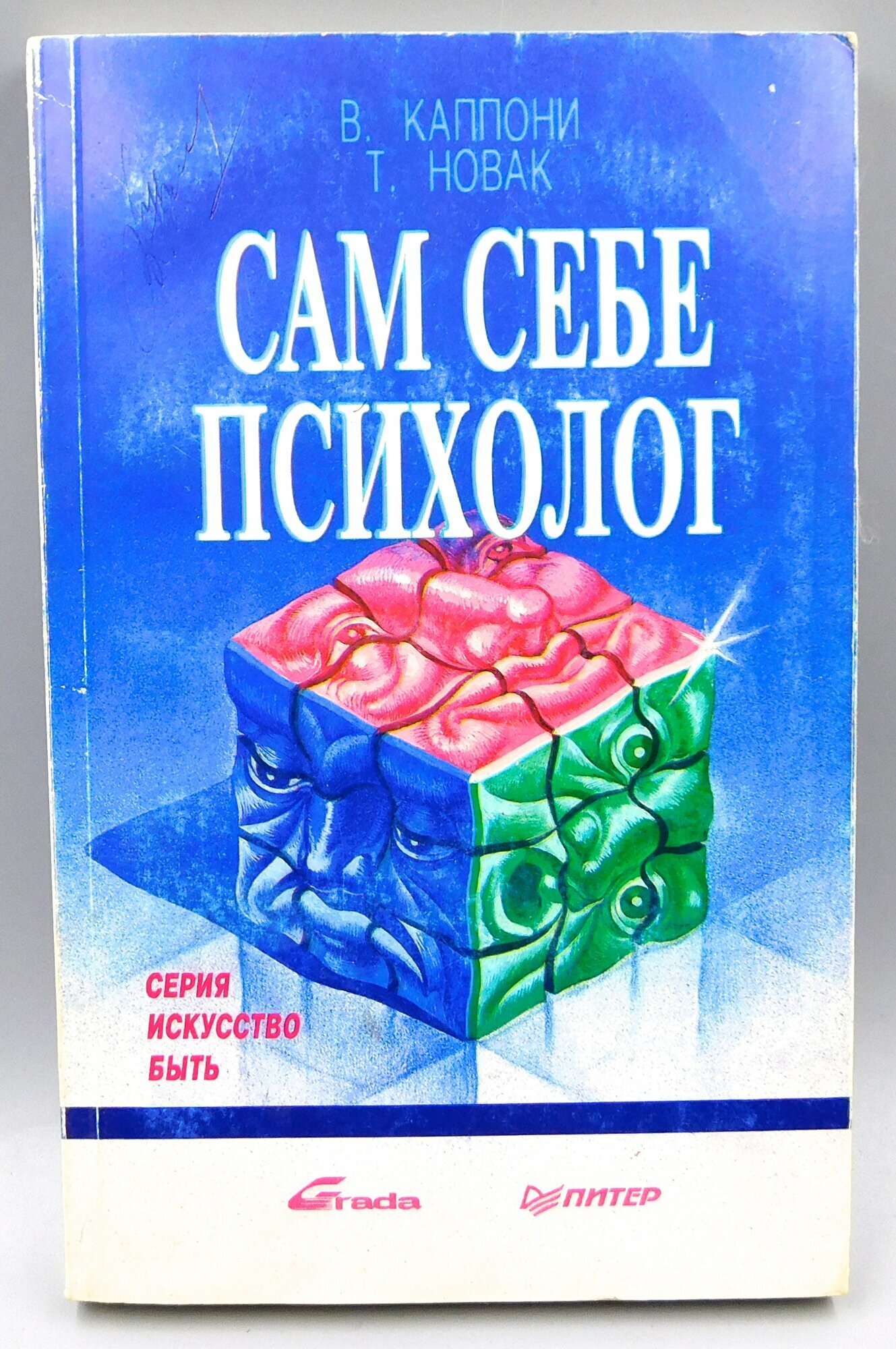 Книга Сам себе психолог Каппони В. Новак Т. 1994 год