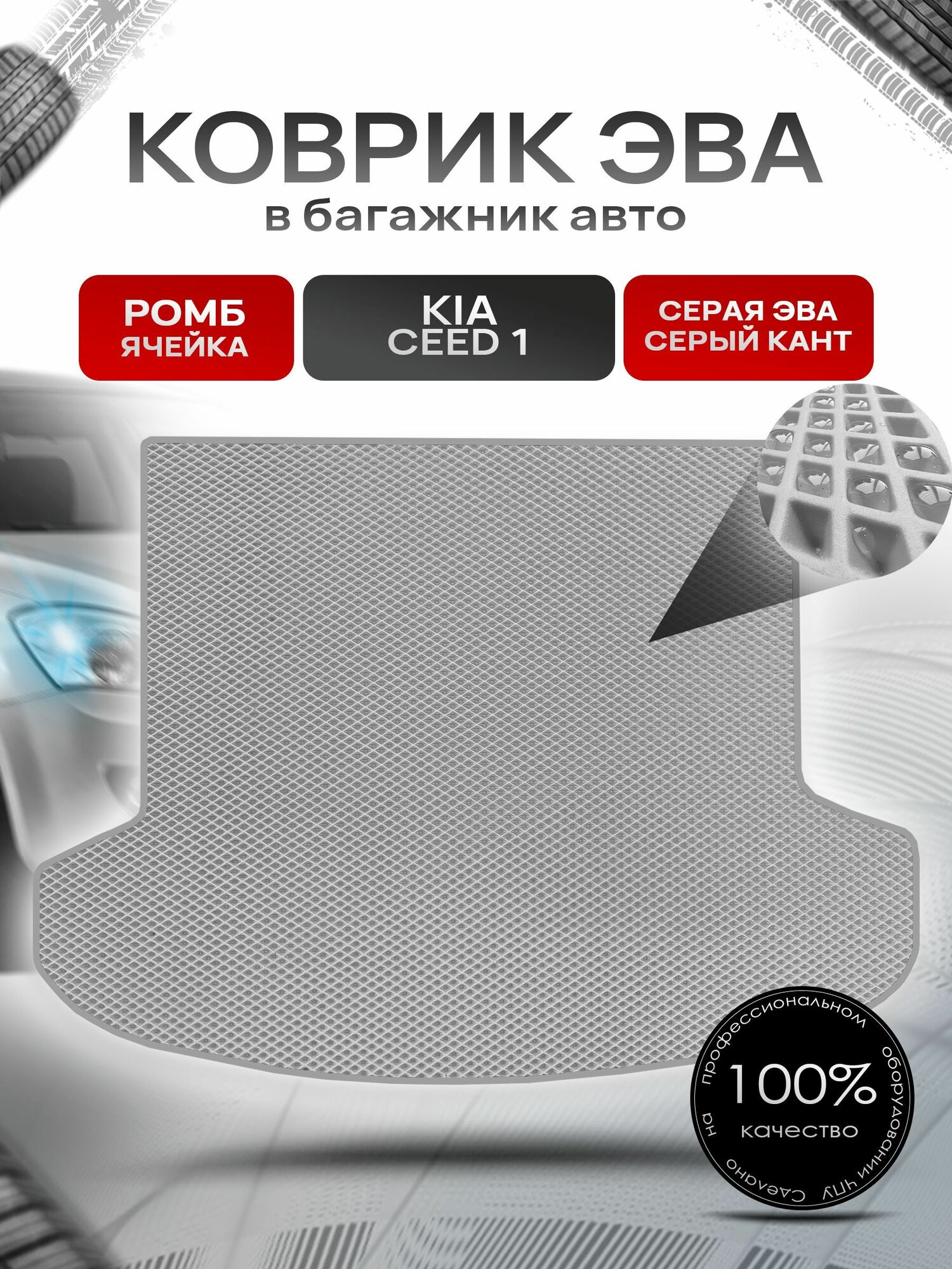Коврик в багажник ЭВА ромб для авто Kia Ceed / Киа Сид (универсал) 2006-2012 Г. В. Серый с Серым кантом