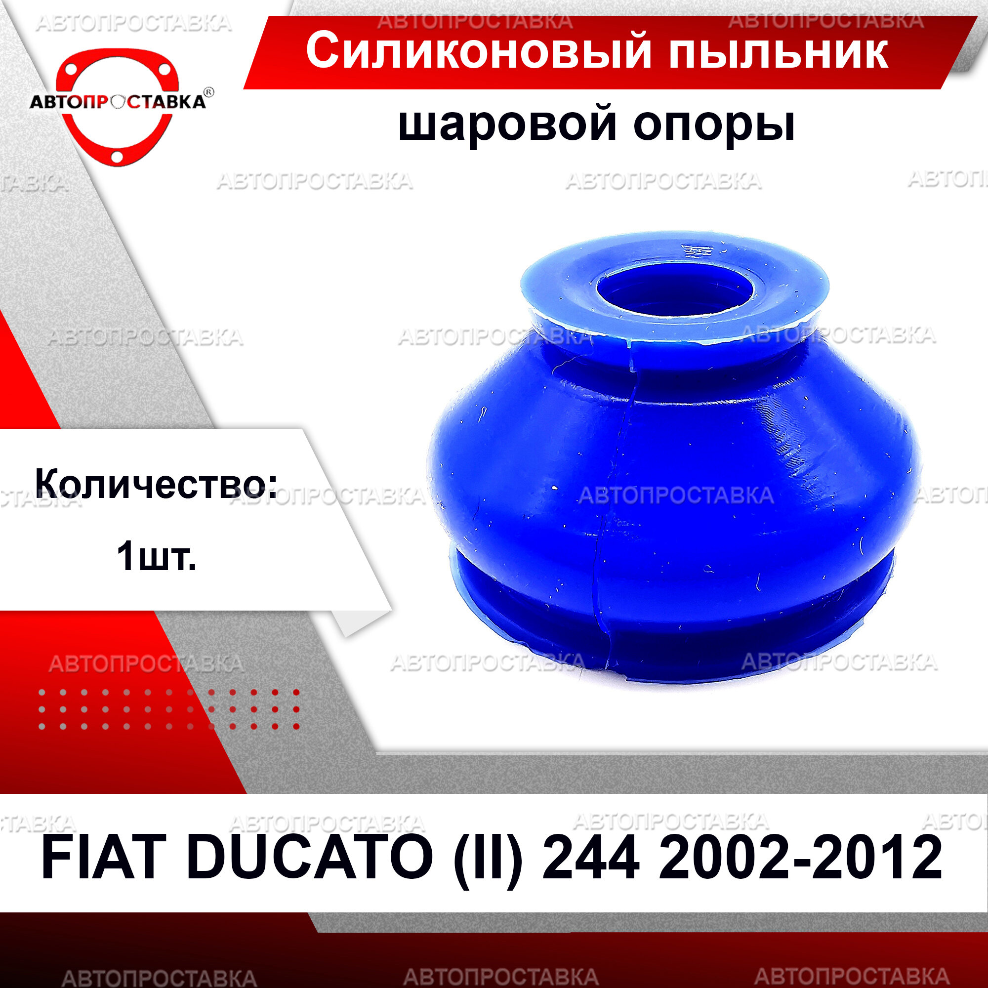Силиконовый пыльник шаровой опоры для Fiat DUCATO (II) 244 2002-2012