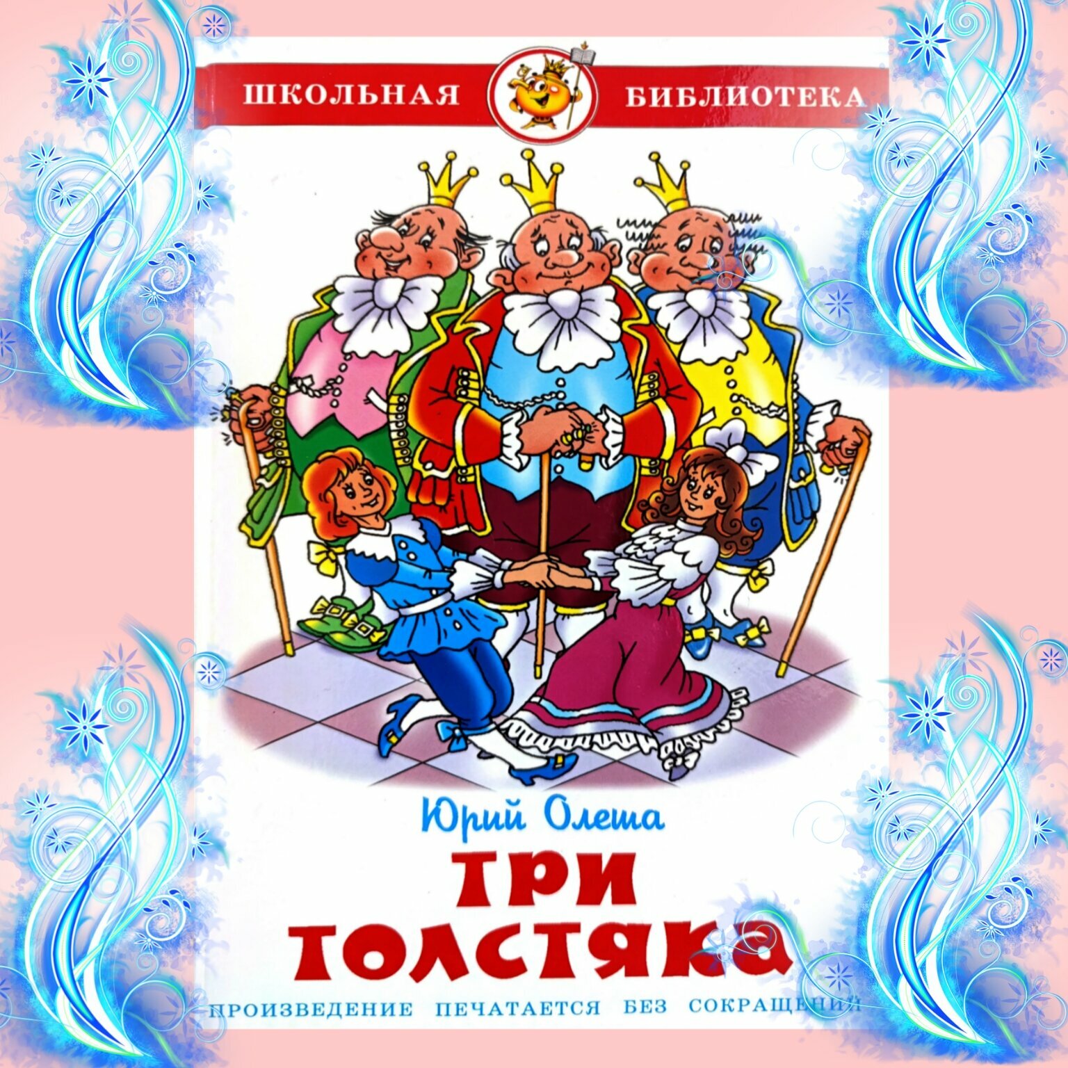 Книга "Три Толстяка. Самовар", сказки, твердый переплет, 144 стр