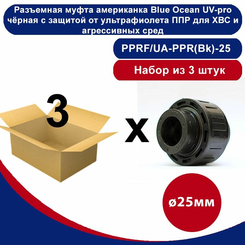 Разъемная муфта американка Blue Ocean UV-pro чёрная с защитой от ультрафиолета полипропиленовая для ХВС и агрессивных сред - 25 (3шт)