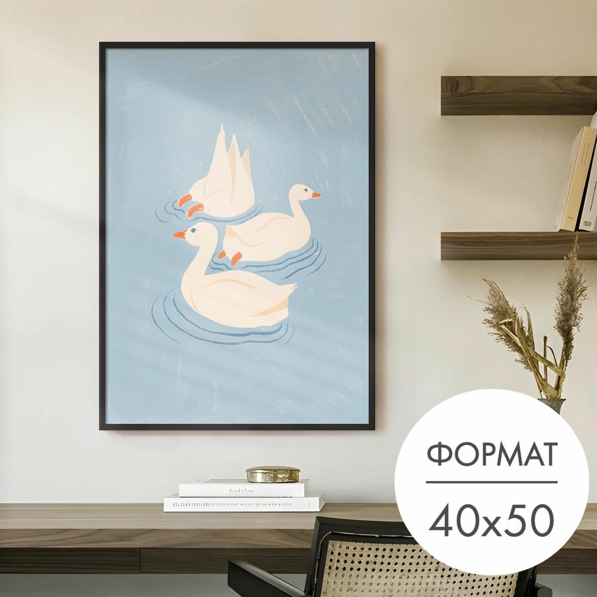 Постер "Три гуся" 40x50 без рамки на стену для интерьера