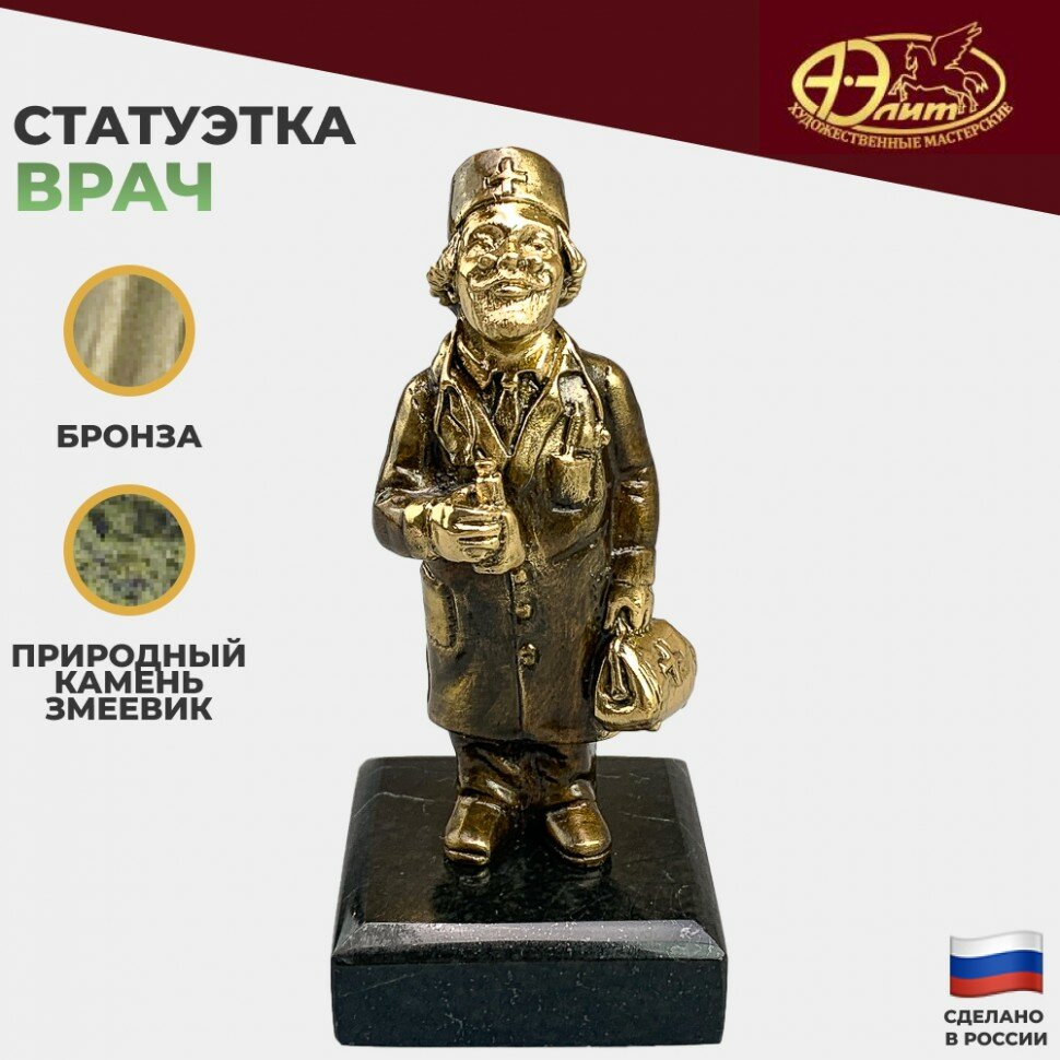 Статуэтка "Врач" из бронзы и змеевика (13 см)