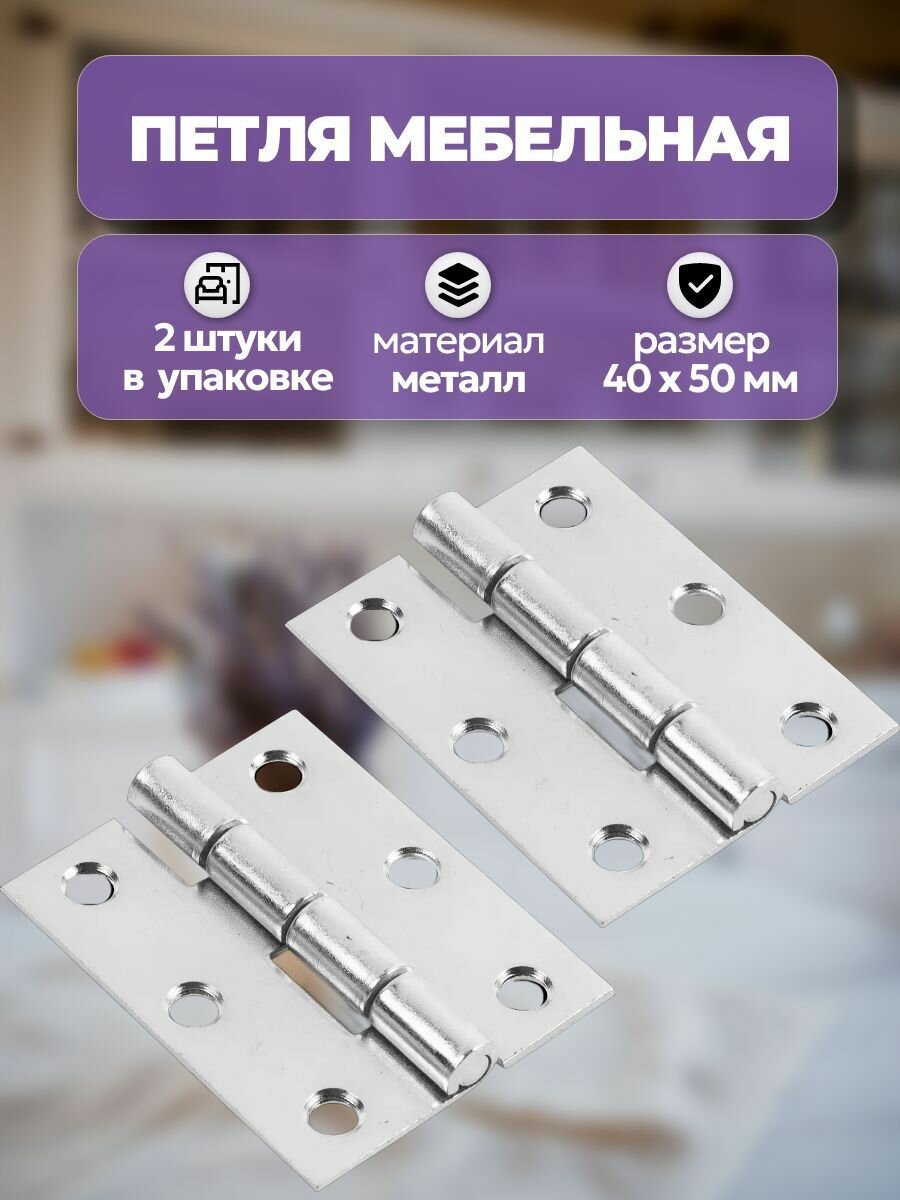 Петля мебельная карточная 40х50 мм (2 шт), ориентация универсальная. Бюджетная фурнитура для изготовления шкатулок, ящиков, кофров и негабаритных предметов мебели