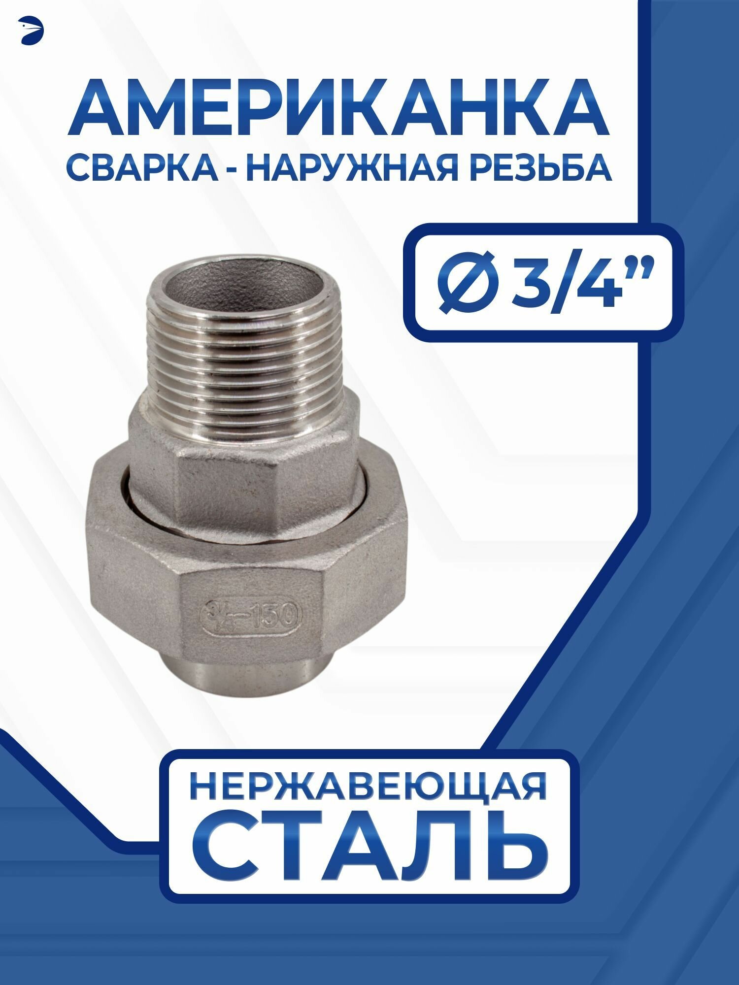 Newkey Американка cварная и наружная резьба нержавеющая, AISI304 DN20 (3/4") дюйма, (CF8), PTFE, PN16