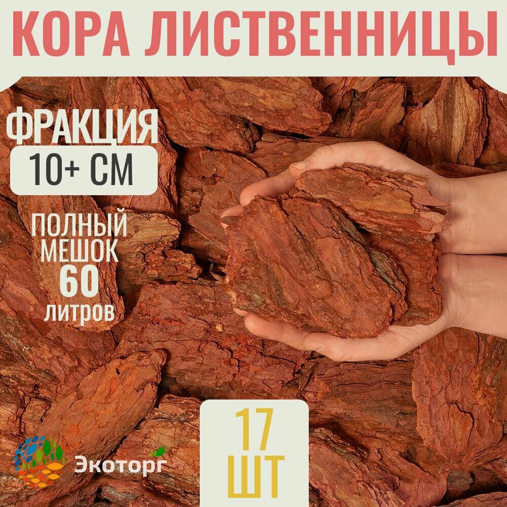 Мульча из коры лиственницы большая 10+ см 17 мешков
