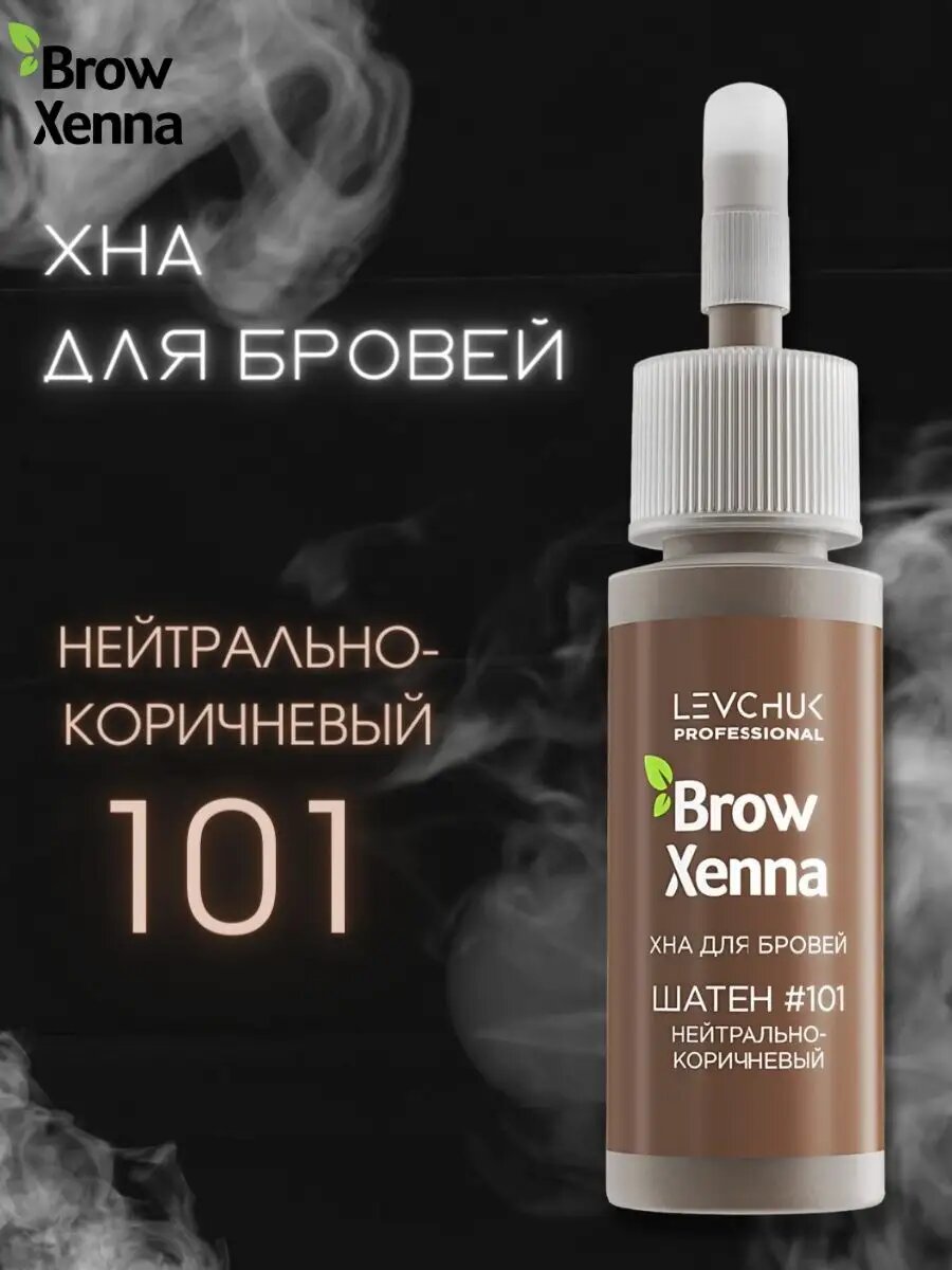 Хна для бровей BrowXenna Шатен №101 "Нейтрально-коричневый", 10 г, флакон
