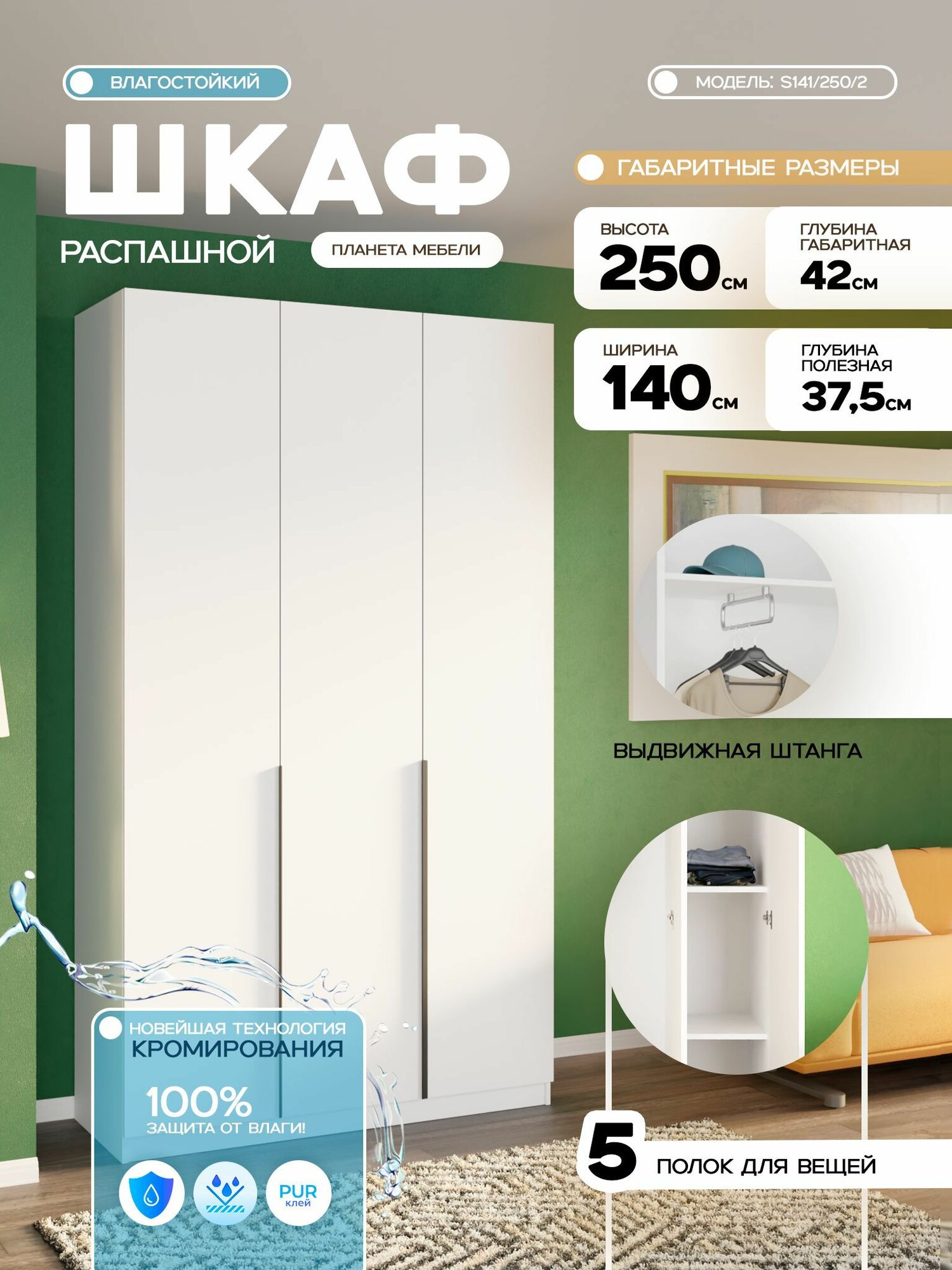 Шкаф распашной влагостойкий белого цвета трехдверный (140x250x42 см) для прихожей, спальни, зал