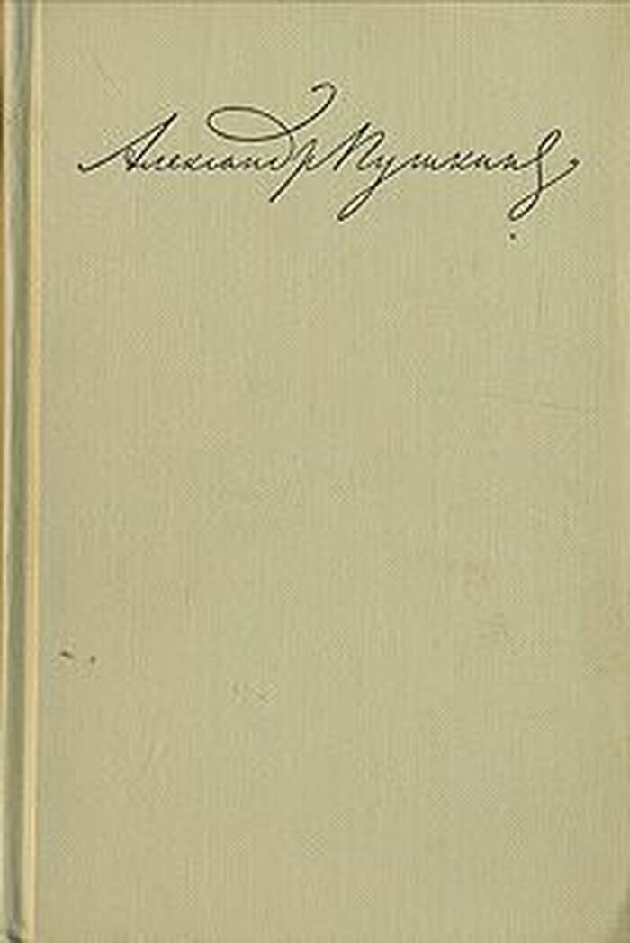 А. С. Пушкин. Сочинения в трех томах. Том 2