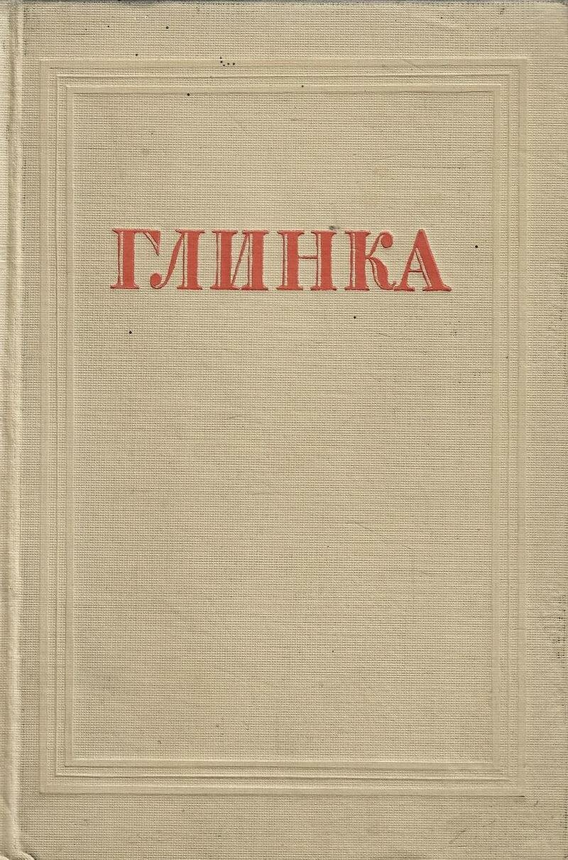 Глинка. Творческий путь. Том 2