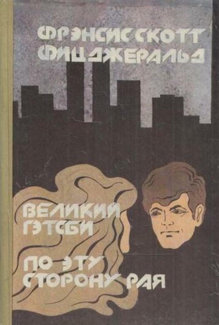 Великий Гэтсби. По эту сторону рая