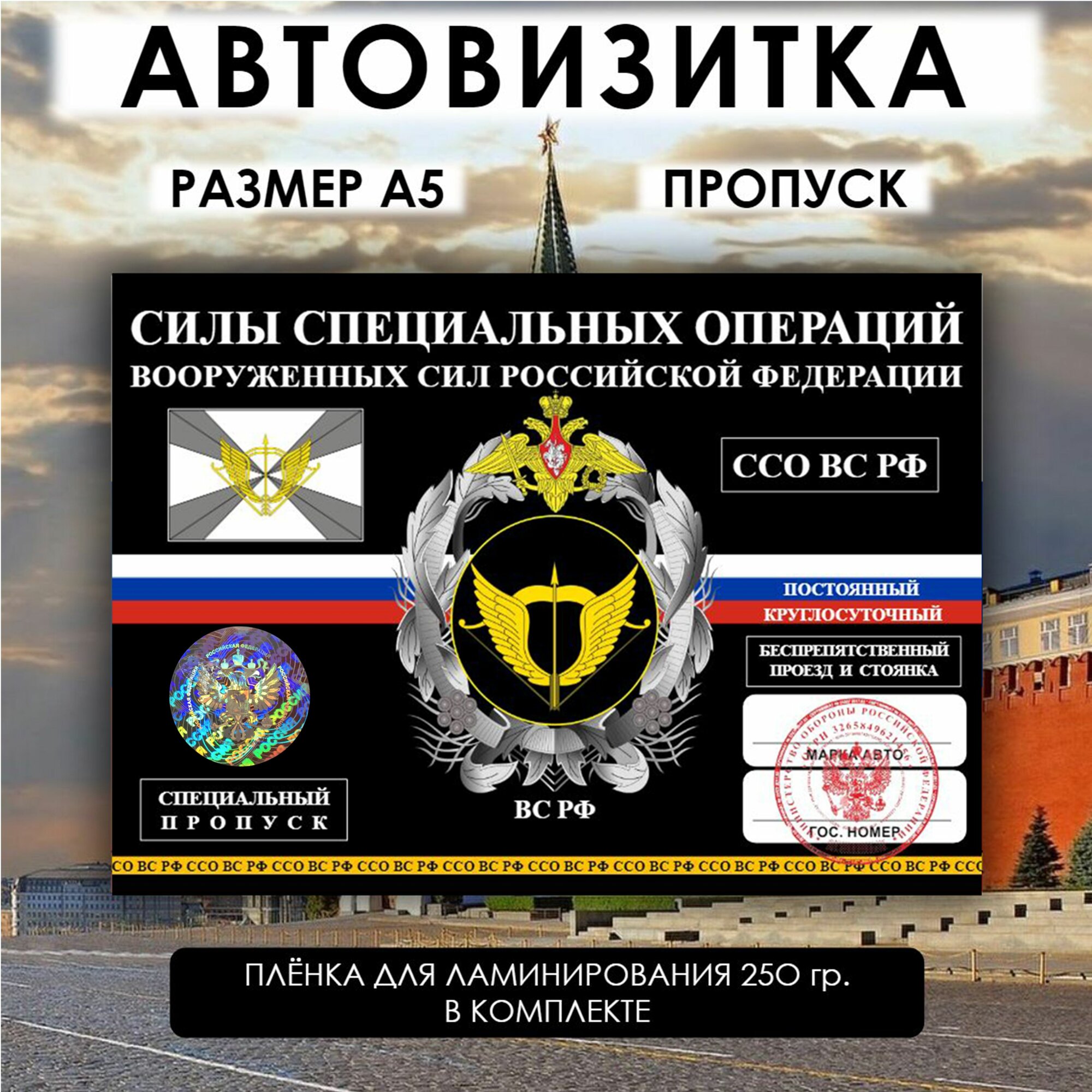 Автовизитка Пропуск Силы Специальных Операций ВС РФ, парковочная визитка, аксессуар для авто, для водителя