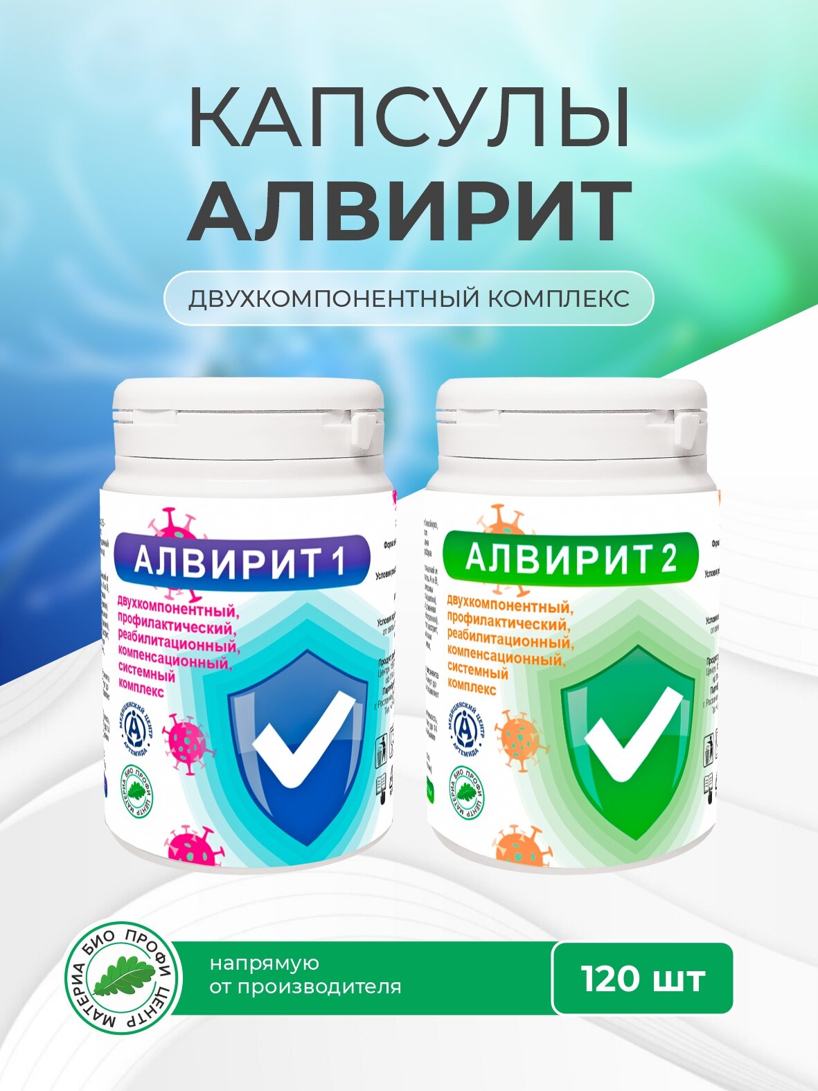 Алвирит двухкомпонентный комплекс, 120 капсул, Материа Био Профи Центр