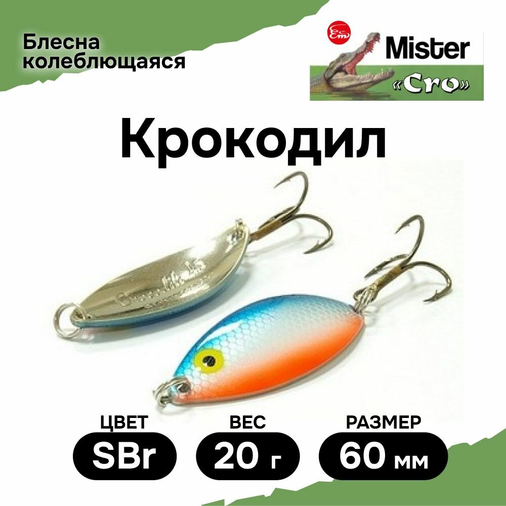 Блесна колеблющаяся MISTER CRO Крокодил 20.0г 60мм #SBr