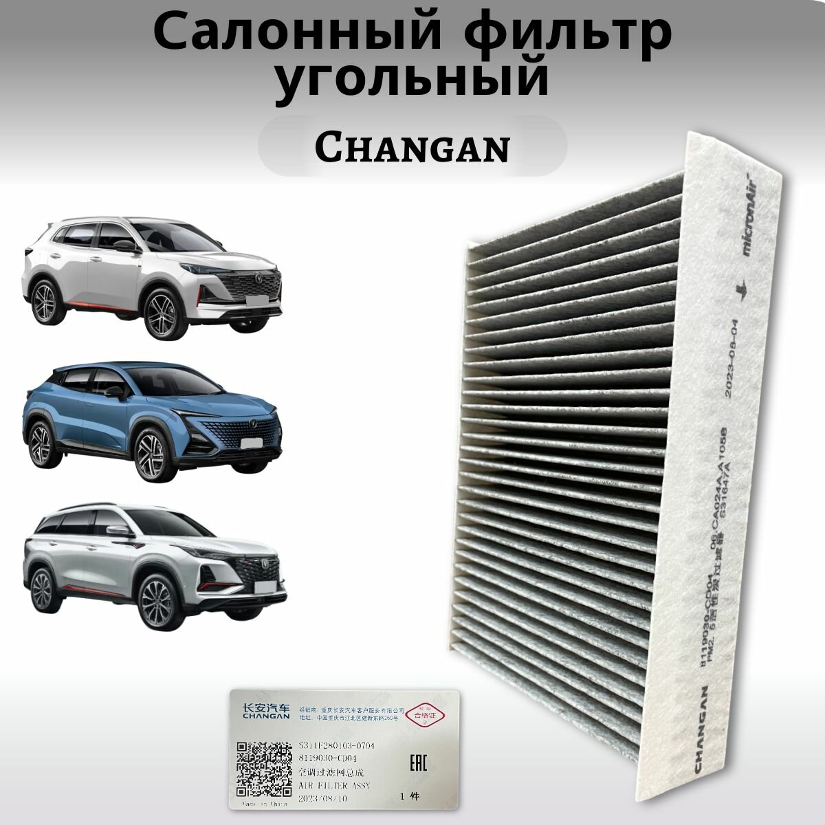 Фильтр салонный угольный Changan CS75 Plus, CS55 / CS55 Plus, UNI-T UNI-V / OEM S311F2801030704