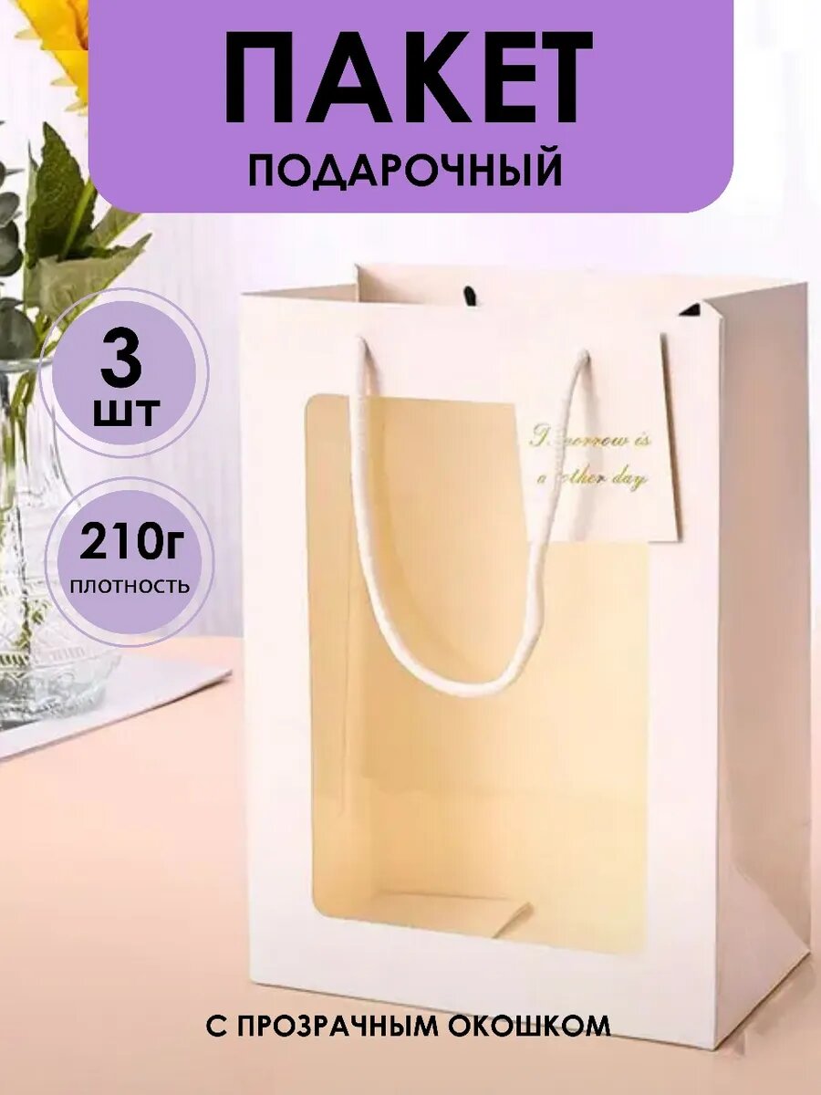 Набор подарочных пакетов с прозрачным окошком 25*14*35см