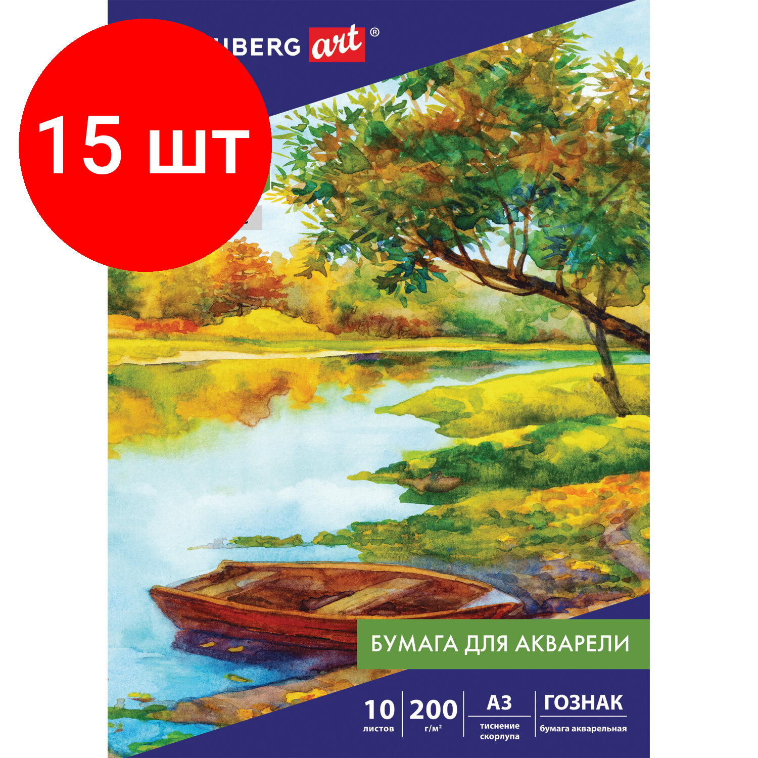 Комплект 15 шт, Бумага для акварели большая А3, 10л, 200 г/м2, бумага гознак "Скорлупа", BRAUBERG ART "CLASSIC", 125221