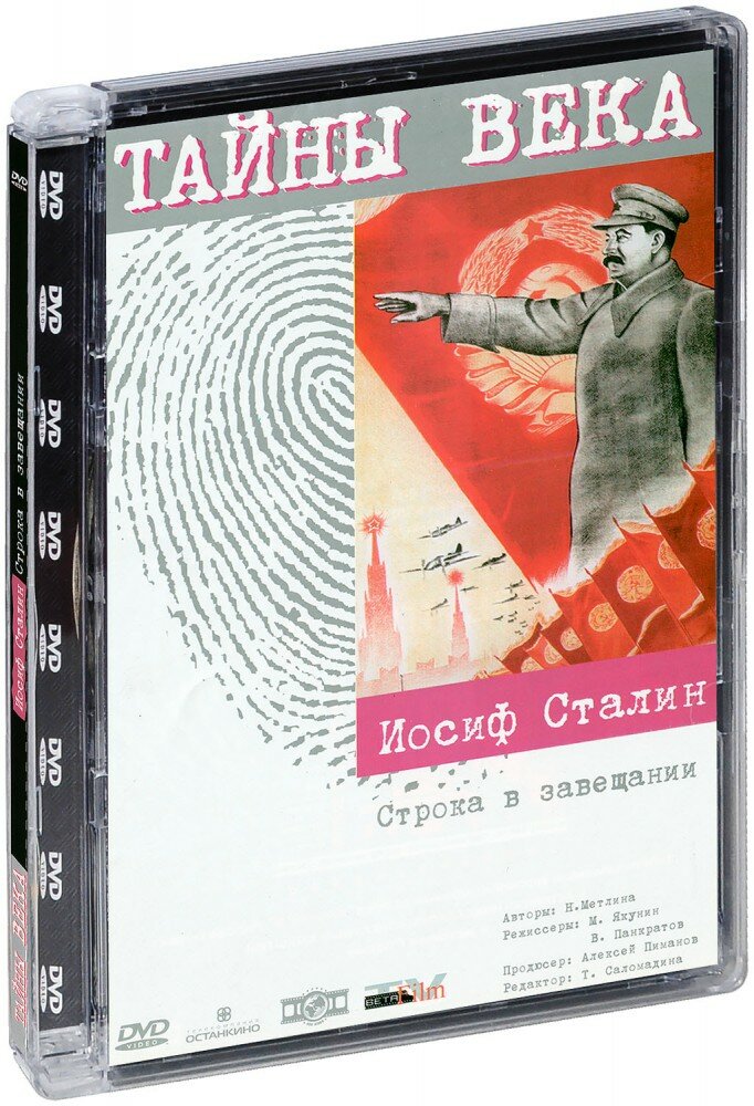 Тайны века. Иосиф Сталин. Строка в завещании (DVD) (ДВД диск, Super Jewel Case)