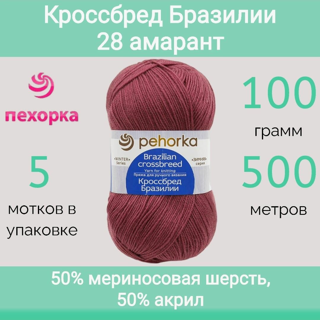 Пряжа Пехорка Кроссбред Бразилии 28 амарант (100г/500м, упаковка 5 мотков)