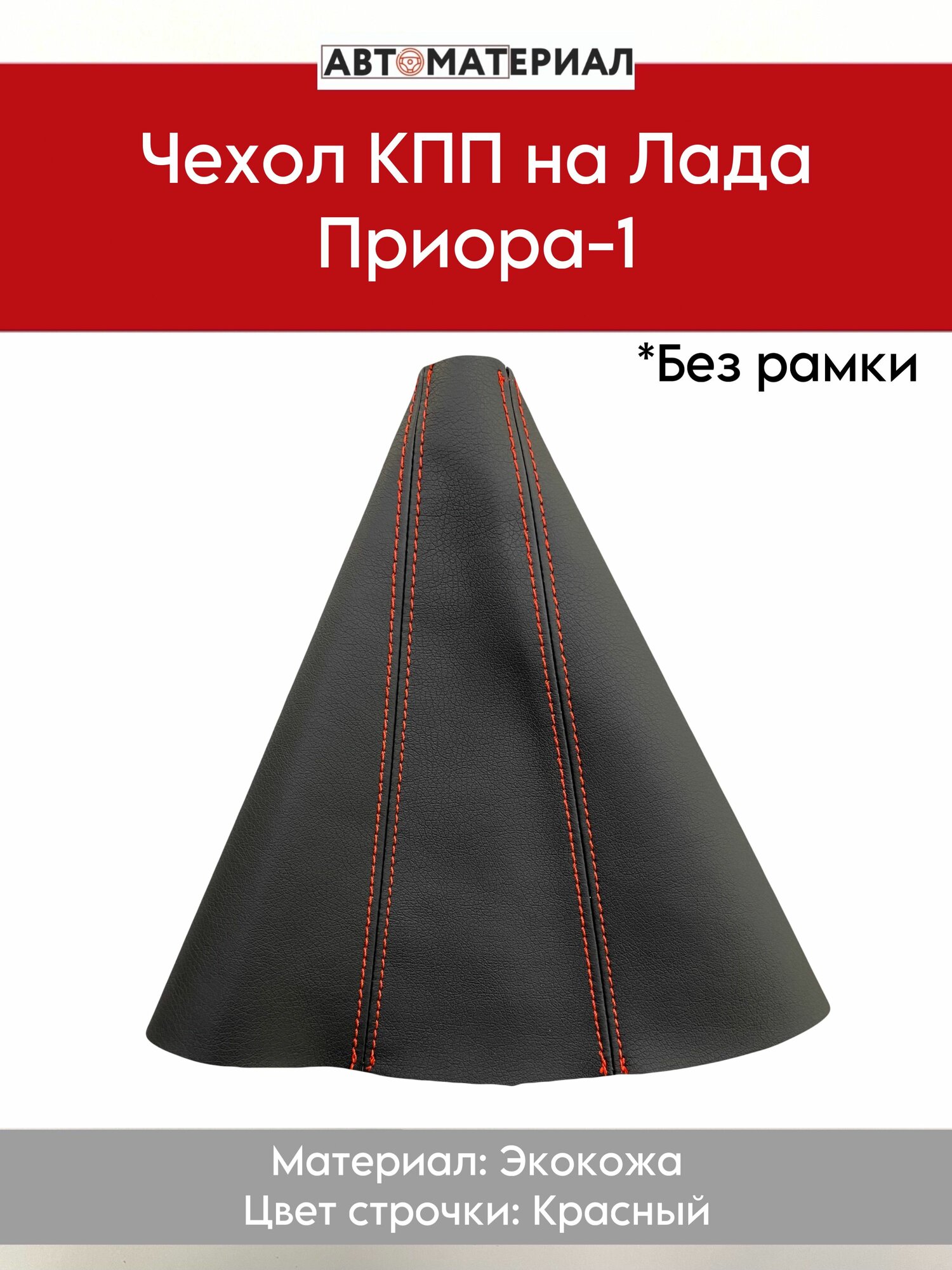 Чехол КПП (Коробки переключения передач) без рамки, на Лада Приора-1, цвет строчки красный