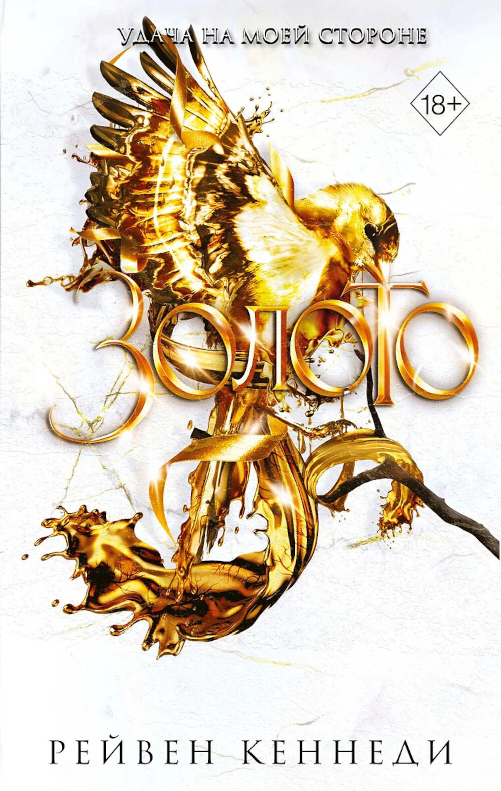 Золото. Кеннеди Р. ЭКСМО