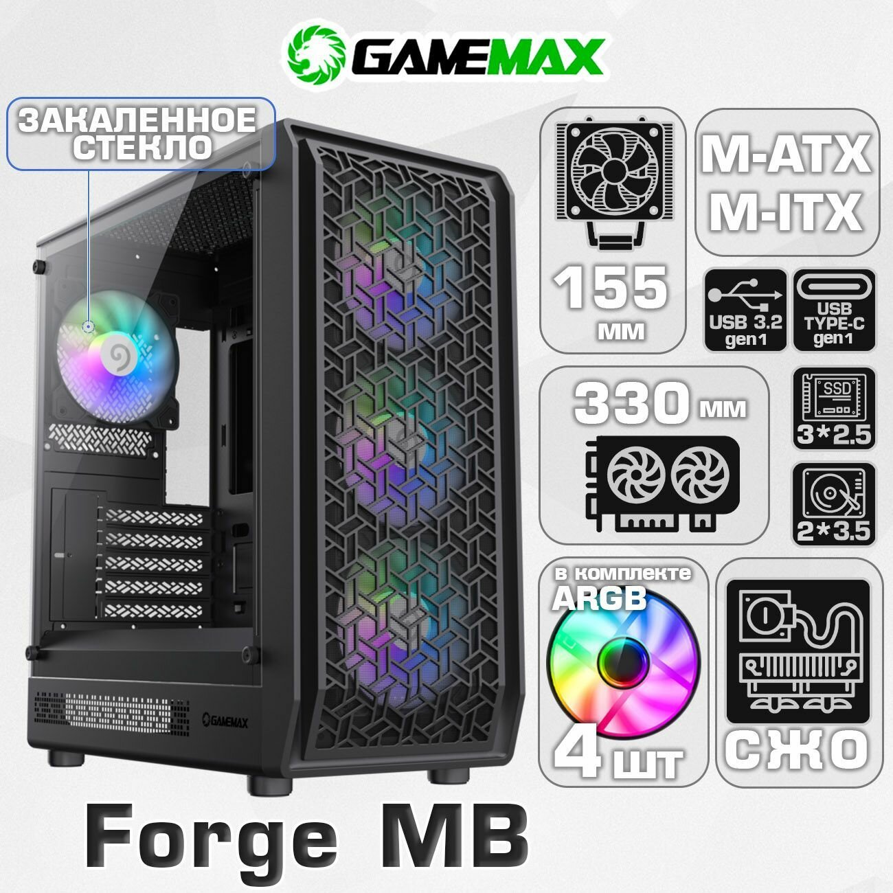 Корпус для ПК GameMax Forge MB (Черный Midi-Tower Micro-ATX (200мм), Mini-ITX VGA 330мм CPU 155мм Закаленное стекло 4*120мм ARGB, пылевой фильтр)