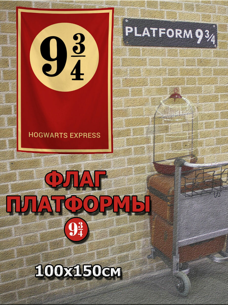 Флаг платформы 9 и 3/4 на Хогвартс Экспресс