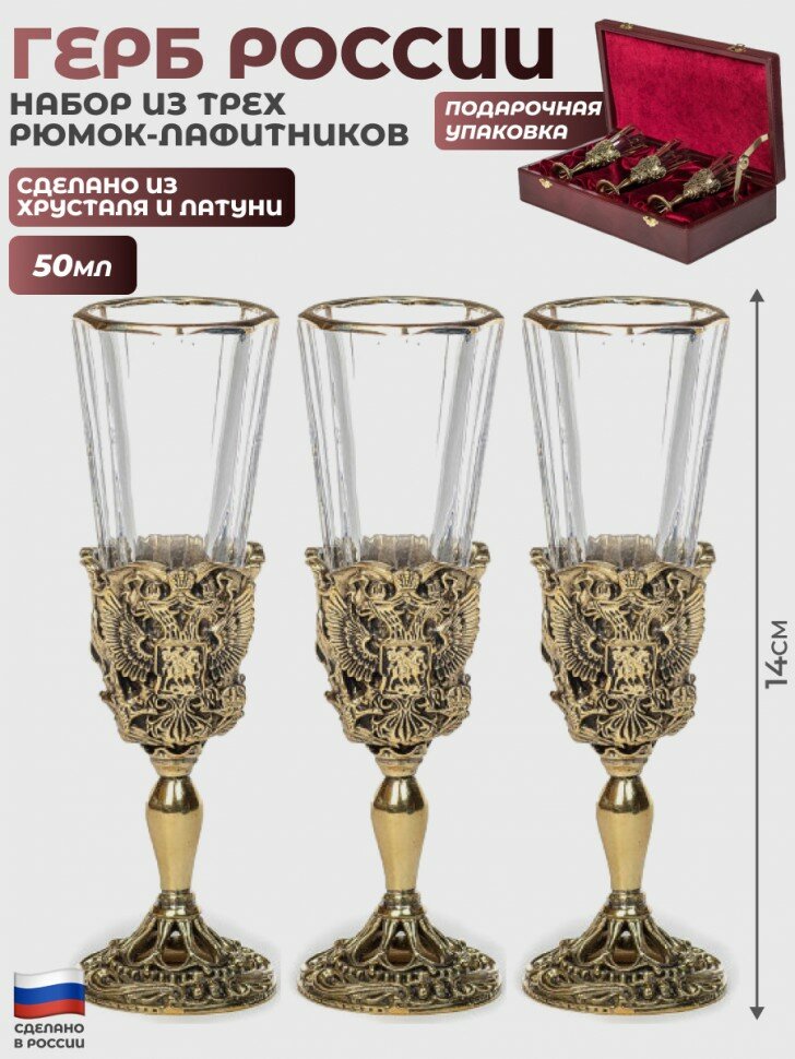 Набор из трёх рюмок-лафитников "Герб России" из хрусталя и латуни в футляре (50 мл)