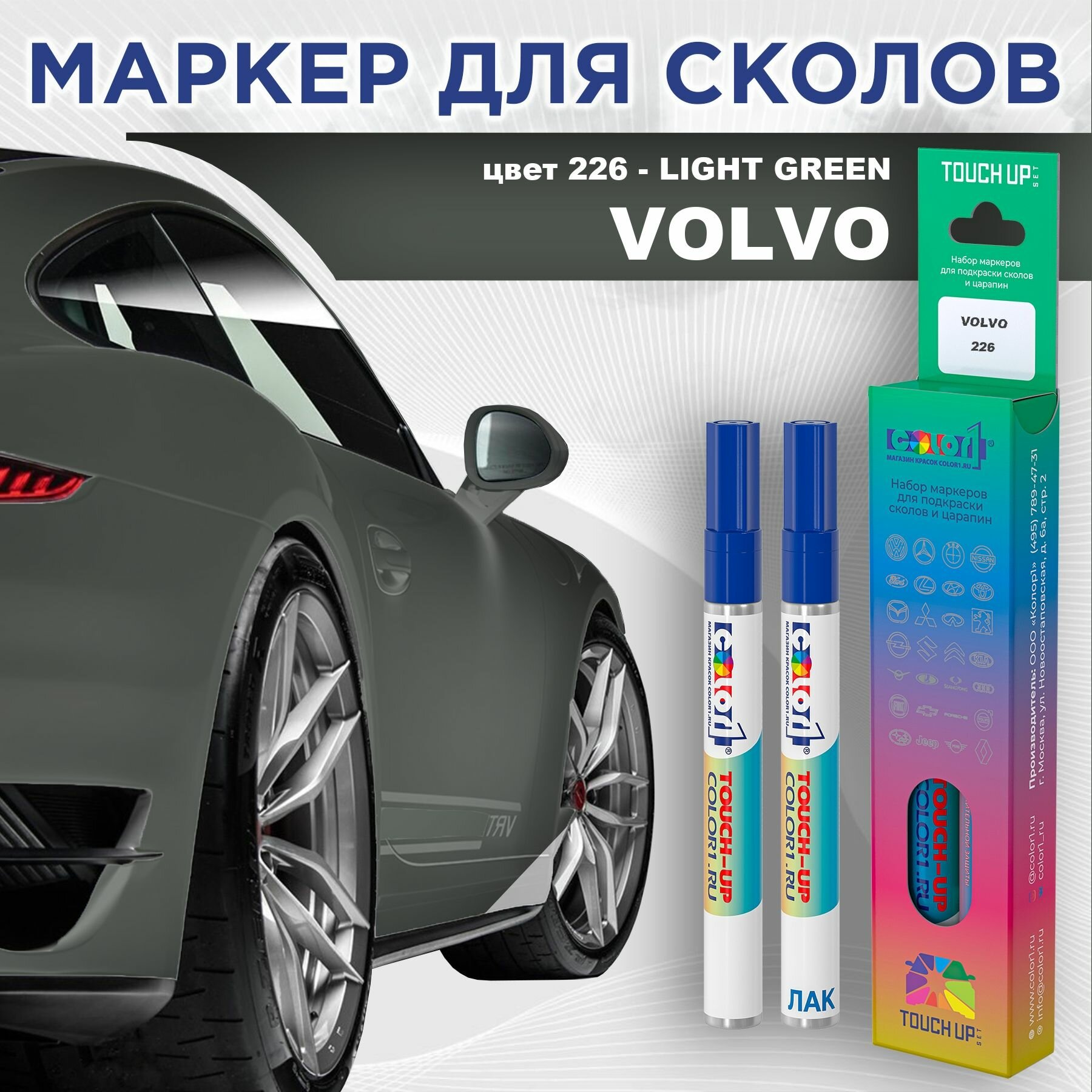 Маркер с краской COLOR1 для VOLVO - LIGHT GREEN, цвет 226