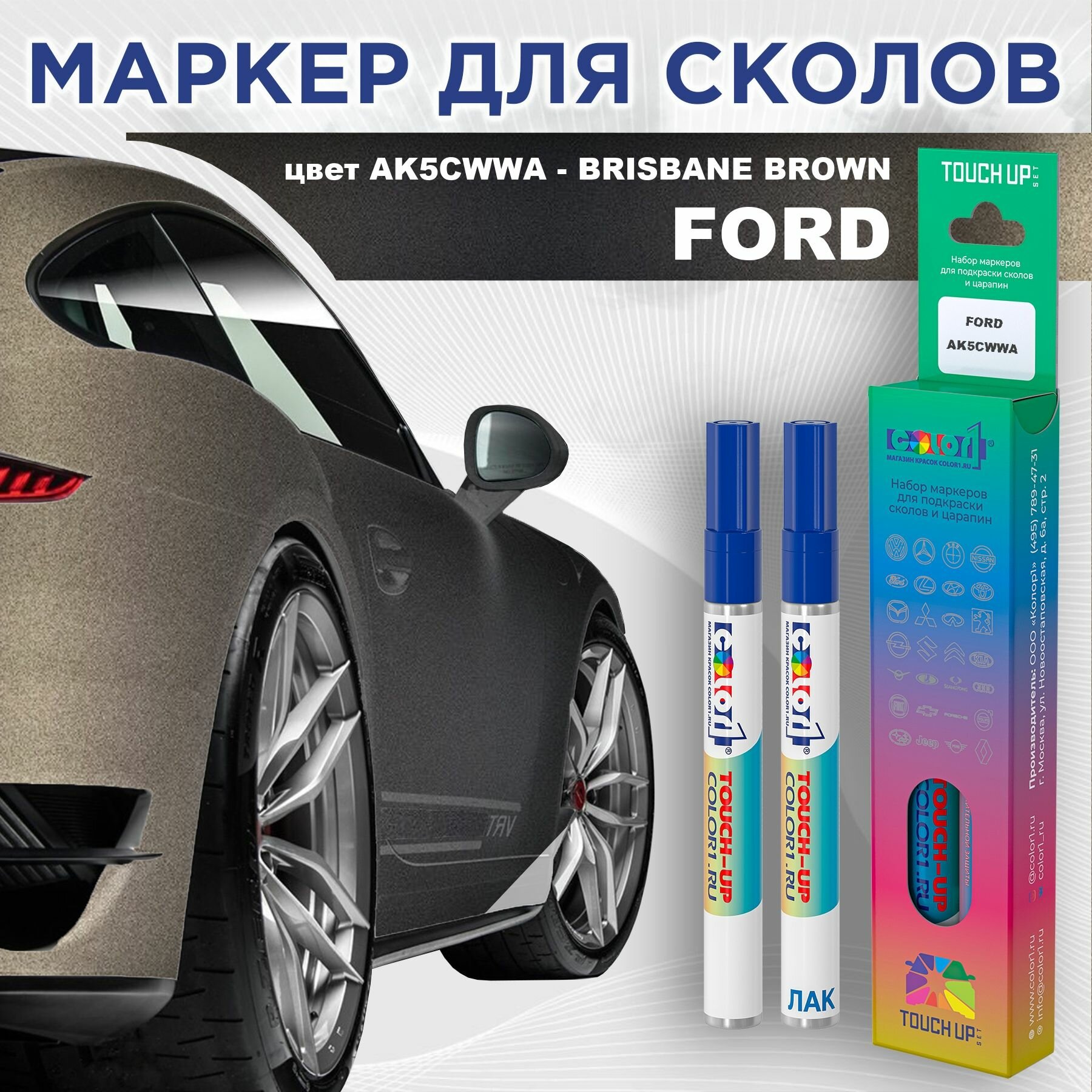Маркер с краской COLOR1 для FORD - BRISBANE BROWN, цвет AK5CWWA