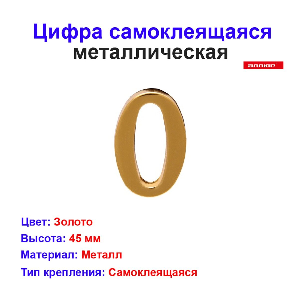 Цифровая дверная Аллюр 0, металл, универсальная, самоклеящаяся, длина 4,5 см, ширина 3 см