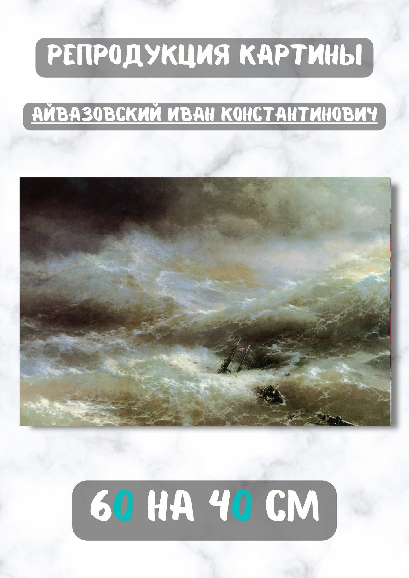 Айвазовский Иван Константинович "Волна" 60х40