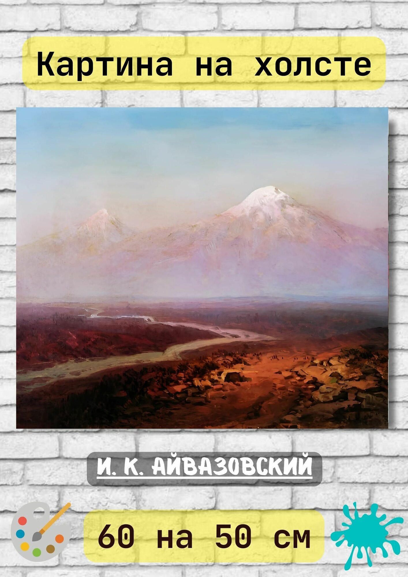 Айвазовский Иван Константинович "Река Аракс и Арарат " 50х60 картина репродукция