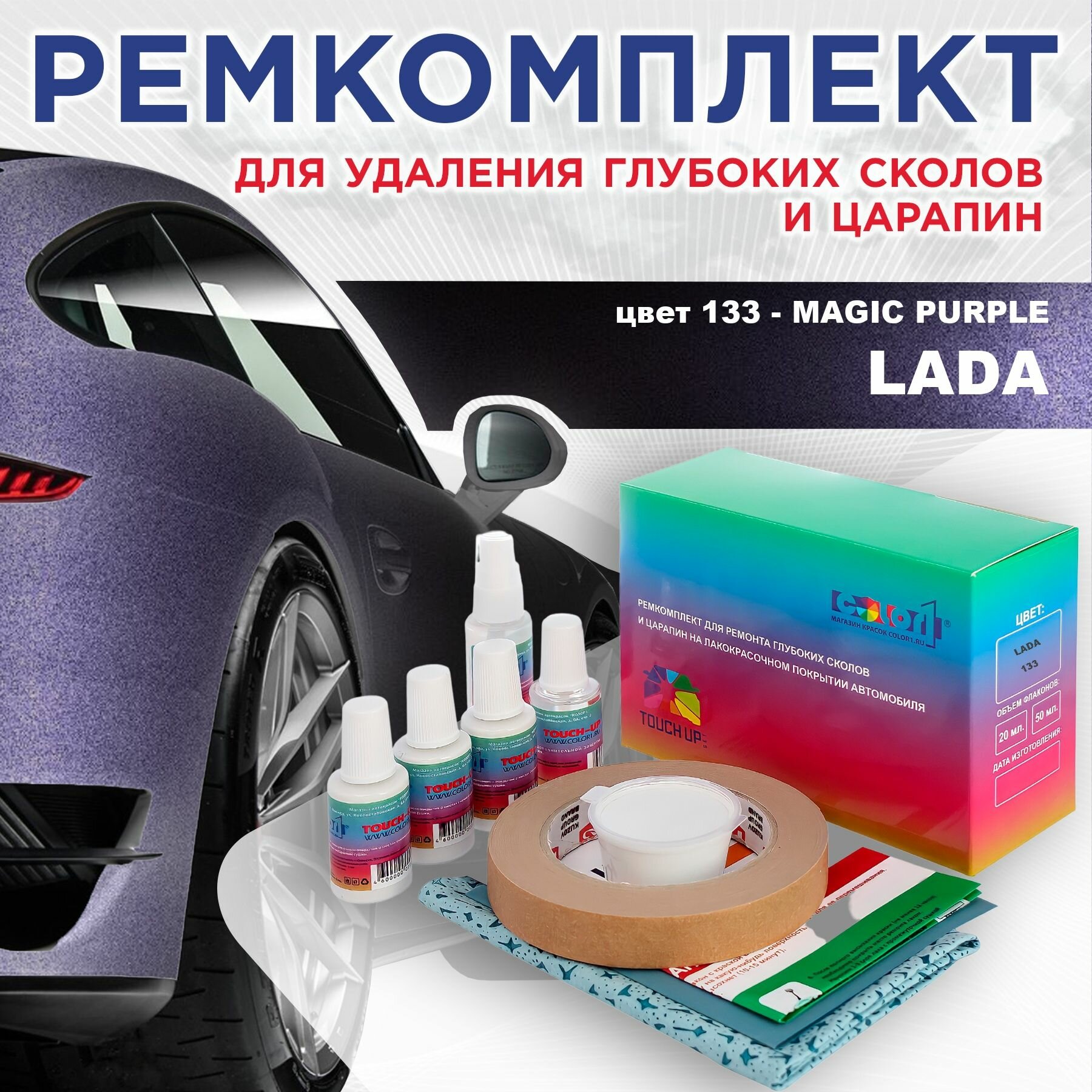 Ремкомплект для ремонта глубоких сколов и царапин COLOR1 для LADA - MAGIC PURPLE, цвет 133