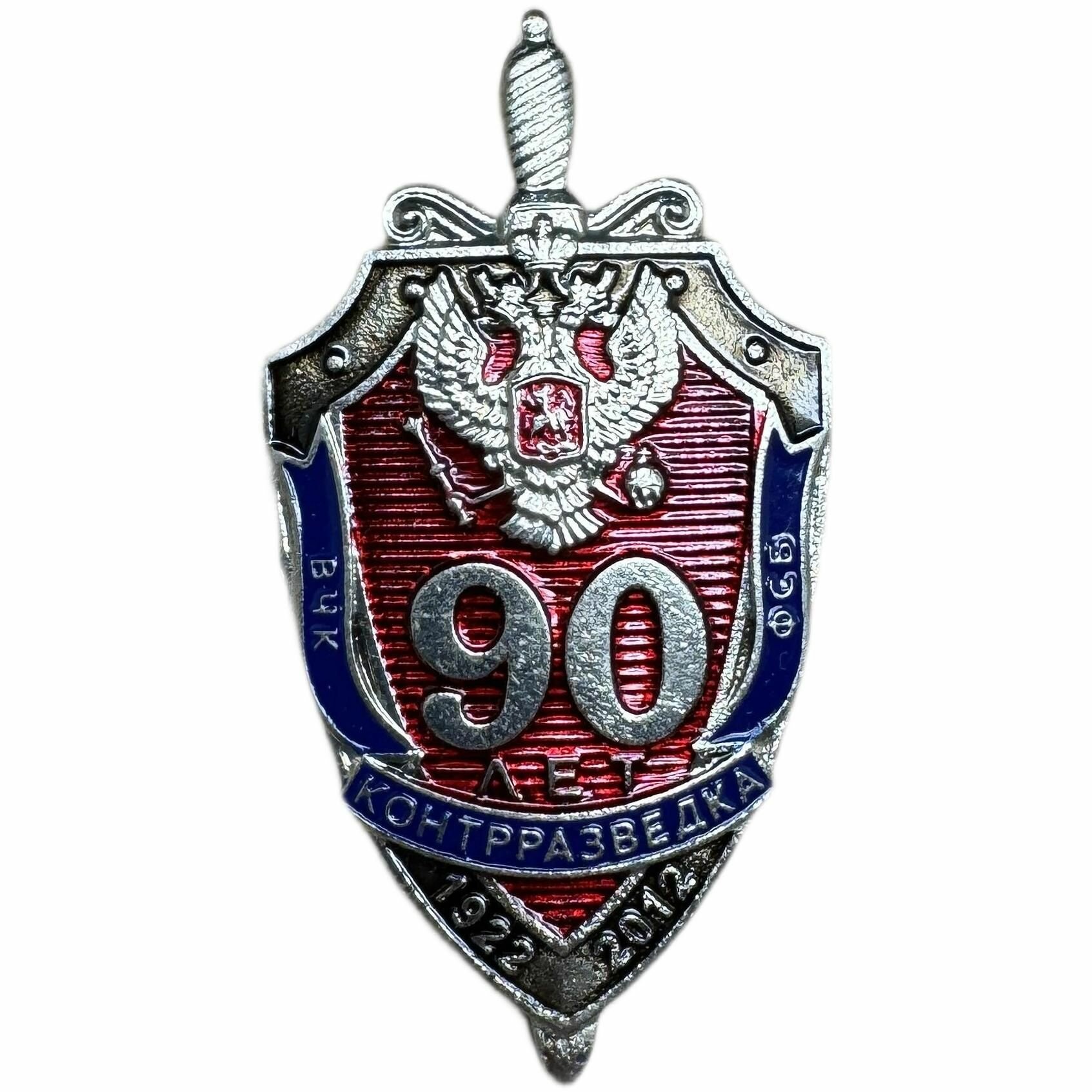 Знак 90 лет Контрразведке ВЧК ФСБ (1922-2012). Тяжелый, винтовое крепление