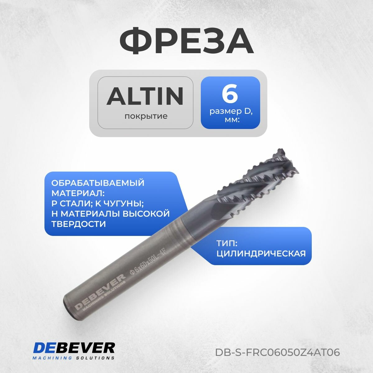 DB-S-FRC06050Z4AT06 Фреза твердосплавная цилиндрическая, D 6 мм, ALTIN, HRC45